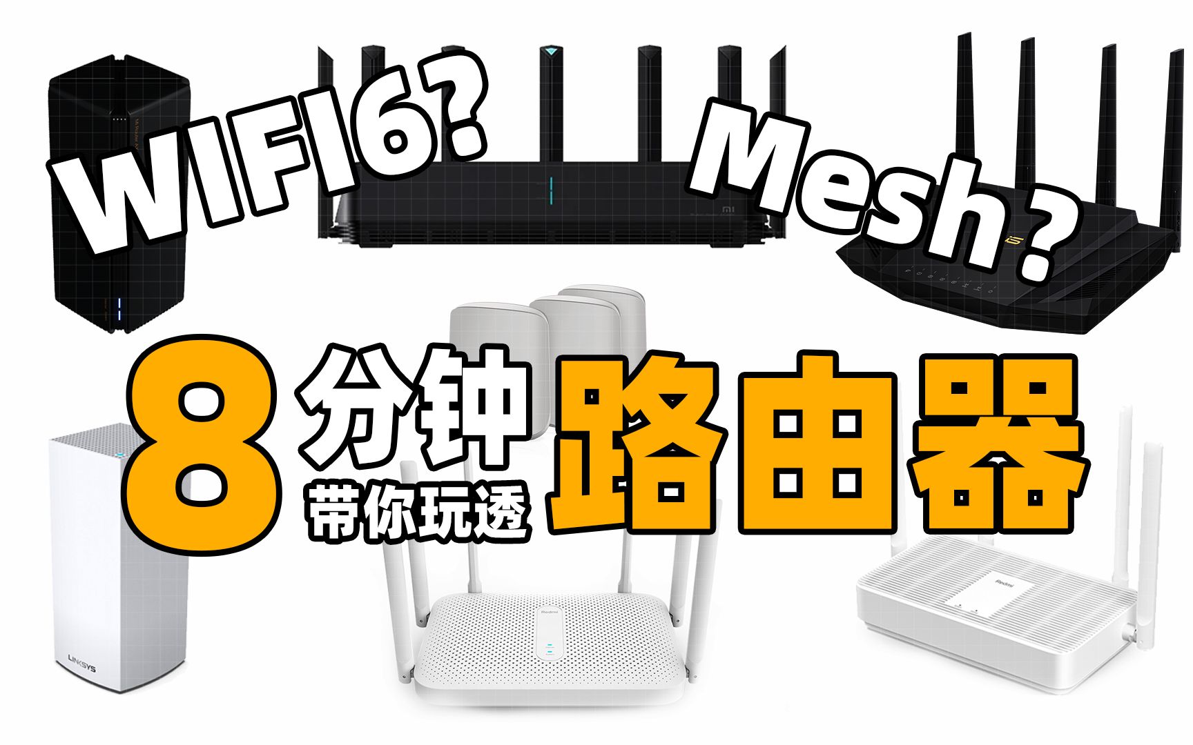 【购前必看】搞不懂WiFi6?Mesh组网?八分钟带你玩透路由器