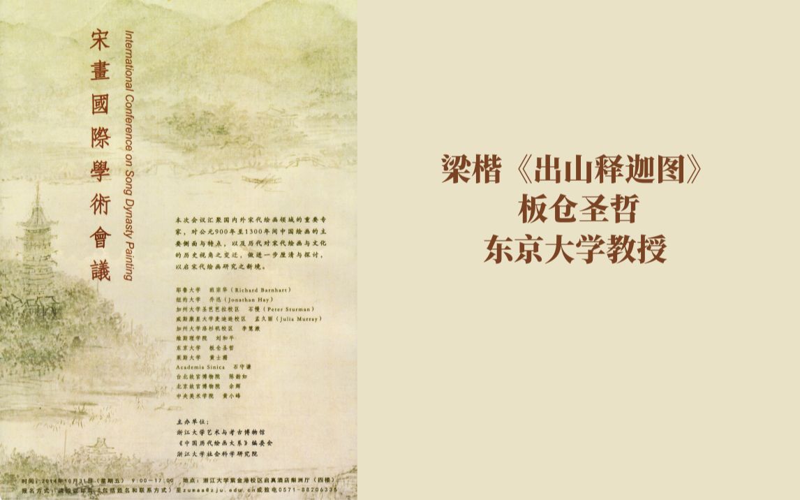 宋画国际学术会议08-梁楷《出山释迦图》的诸问题-板仓圣哲