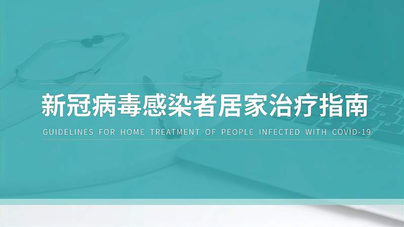 新冠病毒感染者居家治疗指南