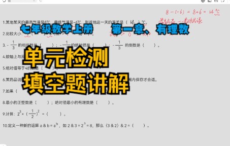 七年级数学上册,第一单元有理数强化训练,单元检测填空题解析