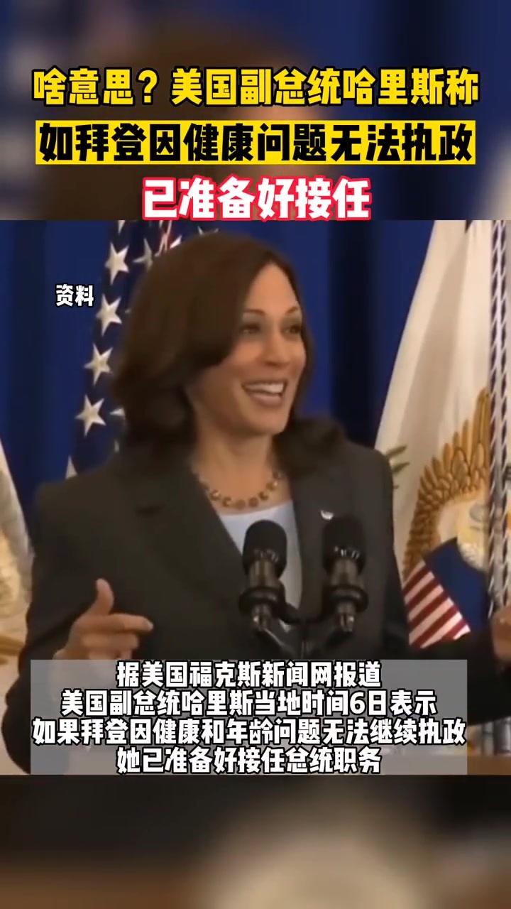 啥意思?美国副总统哈里斯称如拜登因健康问题无法执政已准备好接任
