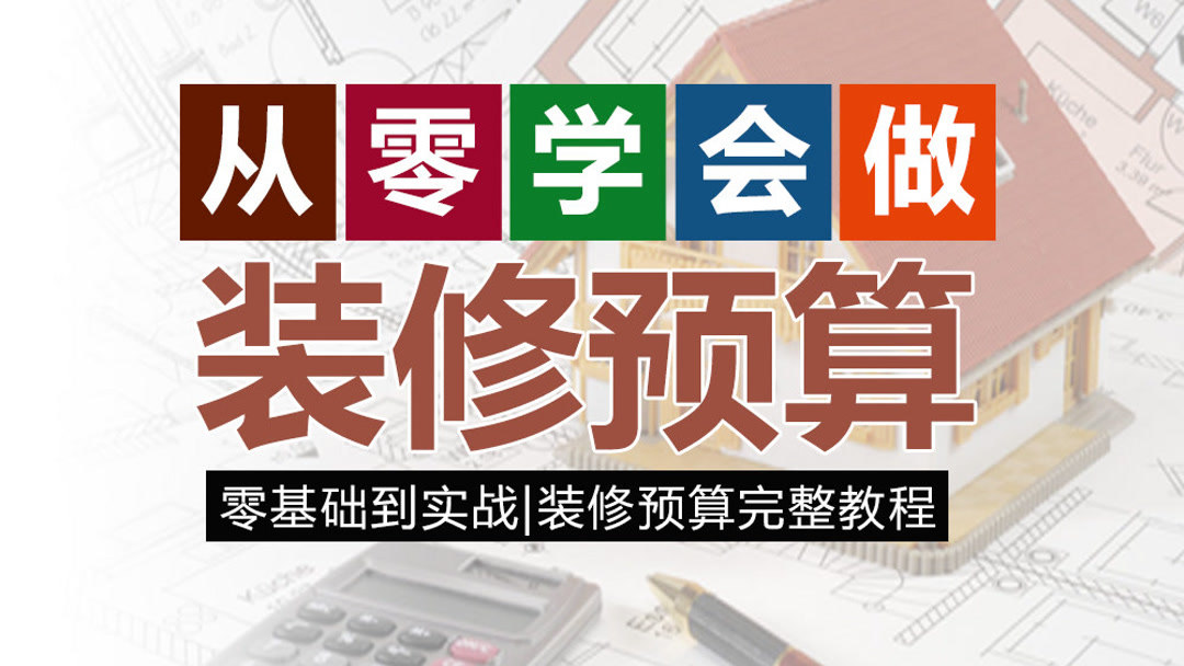 第22集装修预算实操12
