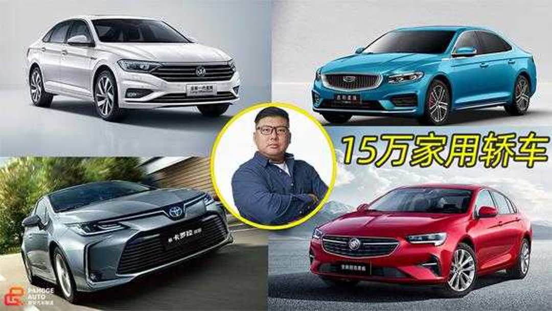 《胖哥选车》空间大保值率高,15万家用轿车有何推荐?