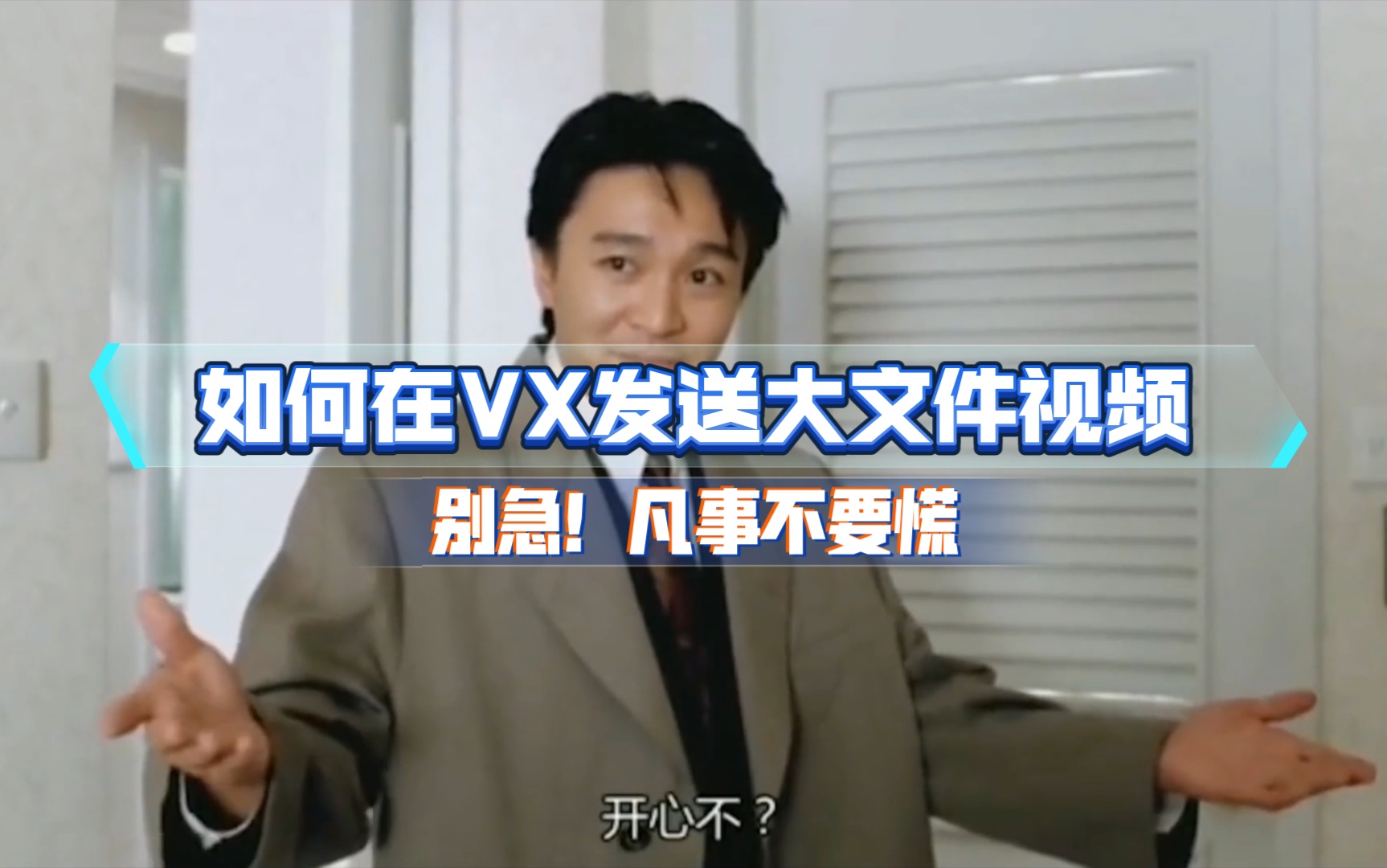 『小技巧』如何在VX发送大文件视频|别慌我来教您