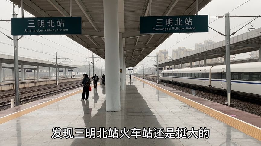 从三明北站坐火车去福州,火车晚点天黑了才到福州