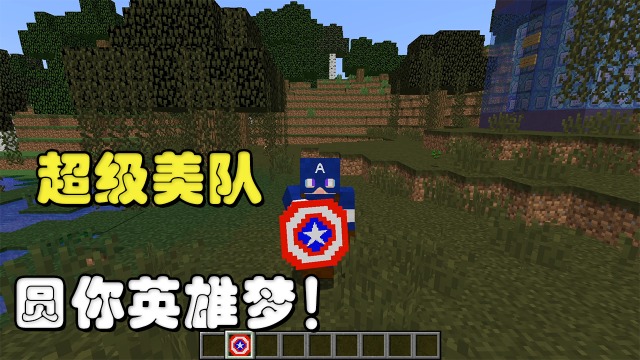我的世界:无Mod变身美队!竟然还拥有美队同款盾牌!