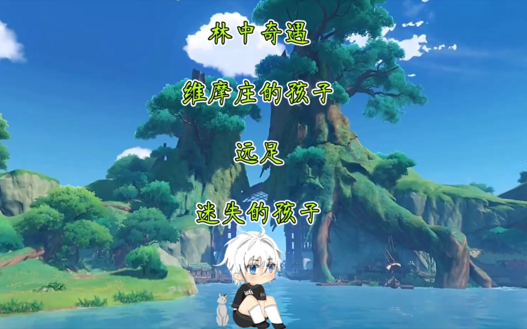 【原神】林中奇遇:维摩庄的孩子 远足 迷失的孩子-须弥全流程攻略