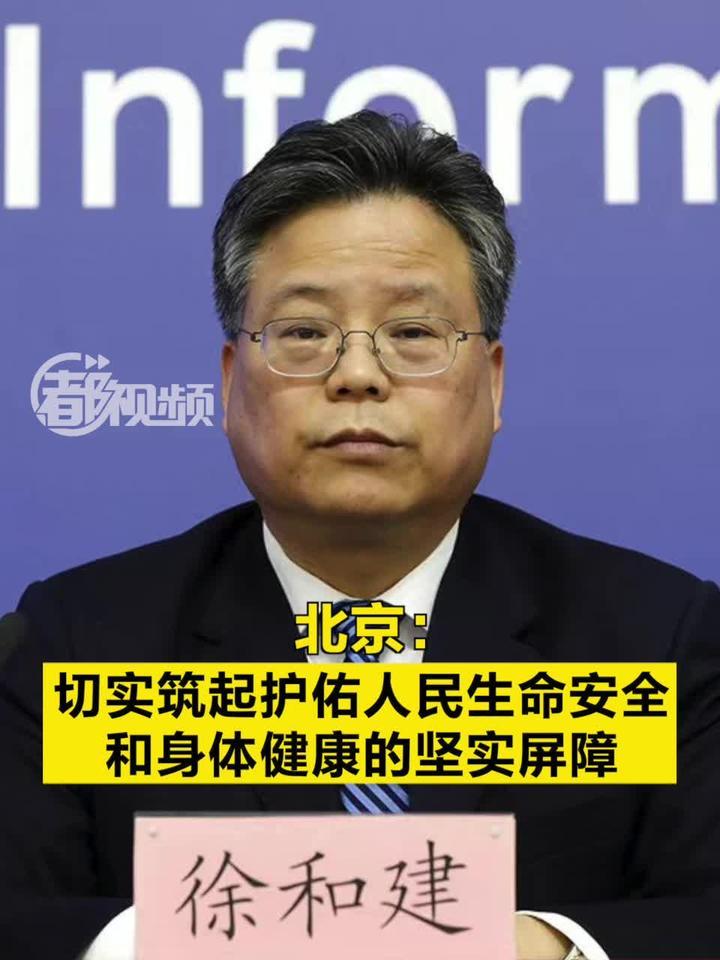 【北京:#切实筑起护佑人民生命安全和身体健康的坚实屏障】#北京.