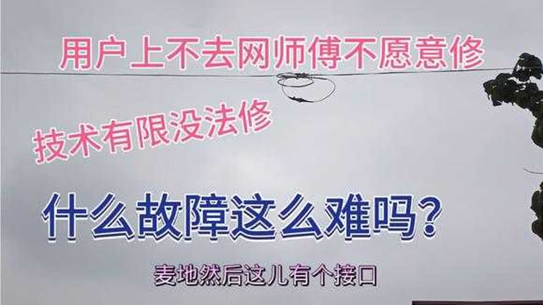 移动宽带故障现场处理不了,胖哥这次遇到困难了,看看怎么回事!