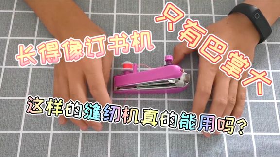 长得像订书机 ,仅仅只有巴掌大的小型缝纫机真的能用吗?
