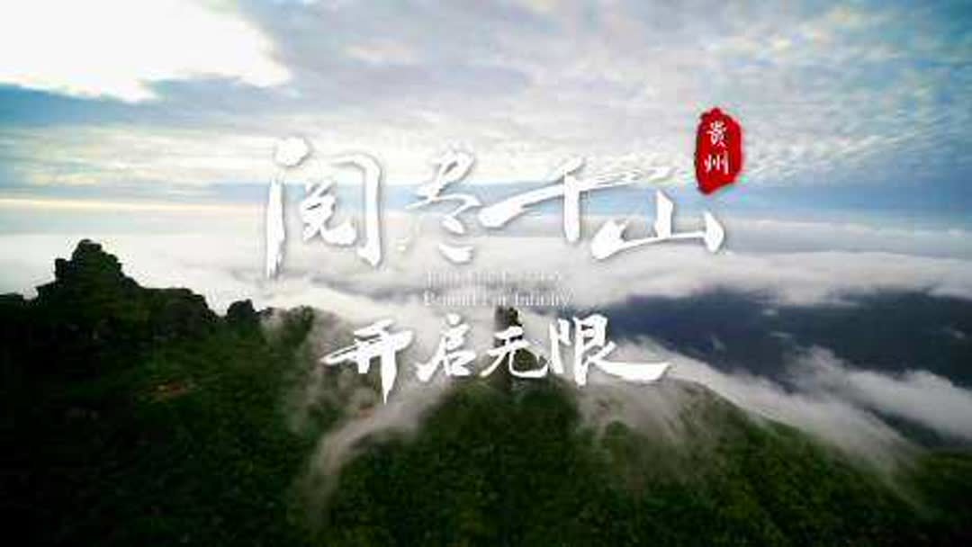 最新贵州宣传片,有很多震撼的贵州美景