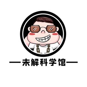 未解科学馆 