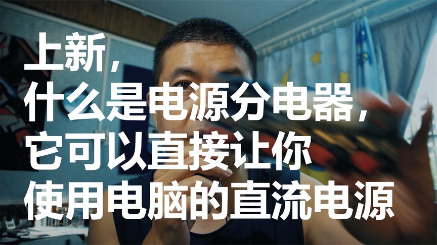 上新,什么是电源分电器,它可以直接让你使用电脑的直流电源