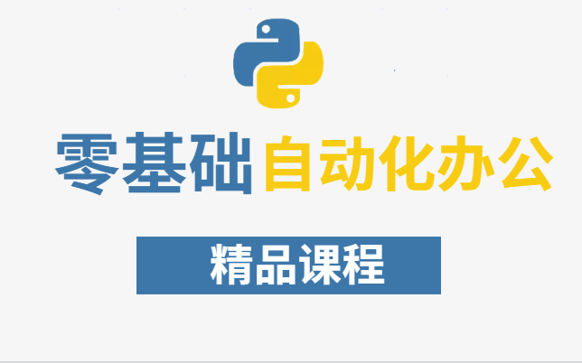 Python办公自动化真实案例,Excel、Word、PPT几行Python代码搞定