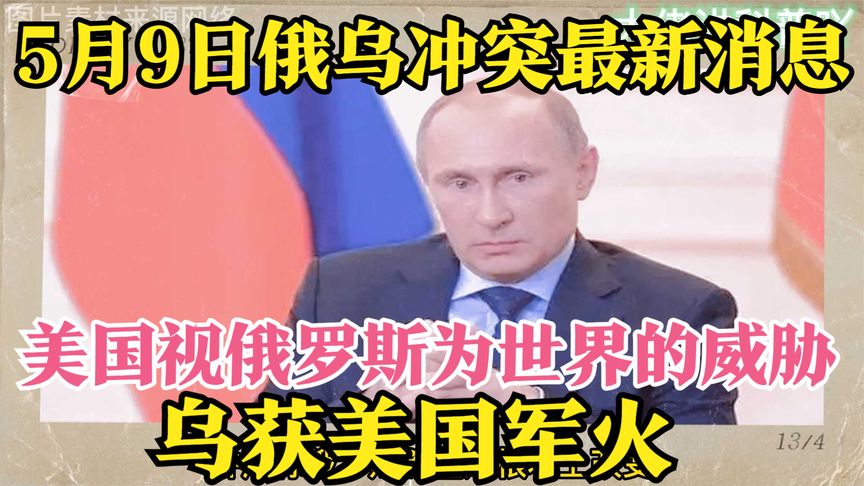 5.9俄乌冲突最新消息,美国视俄罗斯为世界的威胁,乌获美国军火