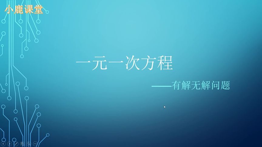 初中数学:一元一次方程有解,无解,无数解的情况你清楚吗?