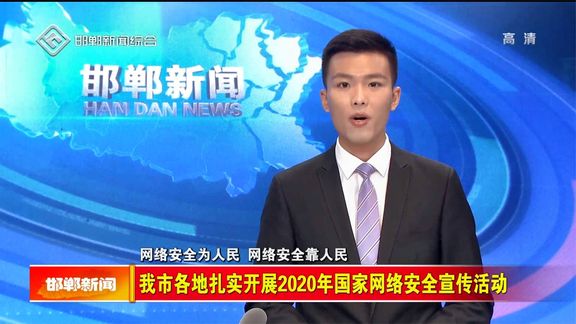 邯郸市各地扎实开展2020年国家网络安全宣传活动