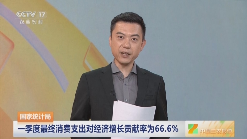 [中国三农报道]国家统计局 一季度最终消费支出对经济增长贡献率为...