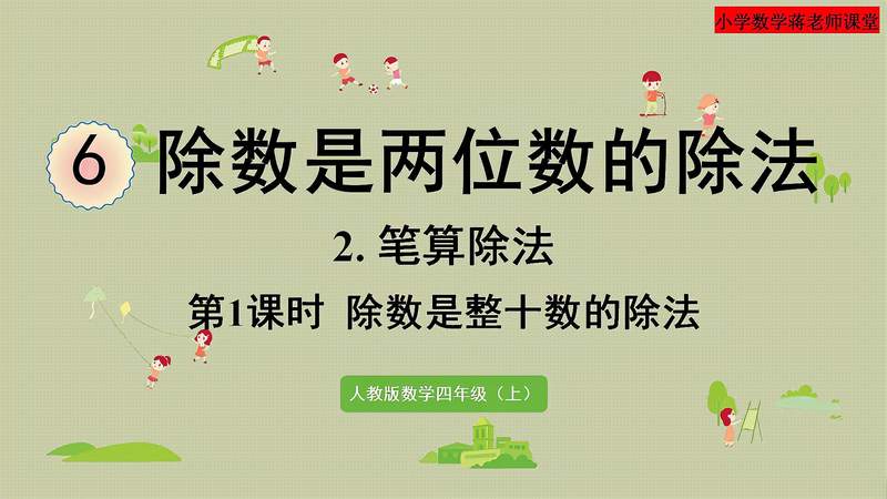 人教版四年级数学上册预习:第6单元《除数是整十数的笔算》讲解