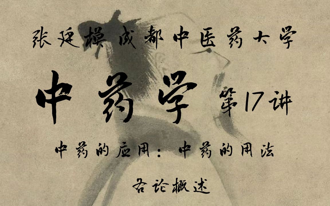 【张廷模】中药学·第17讲·中药的应用:中药的用法 各论概述