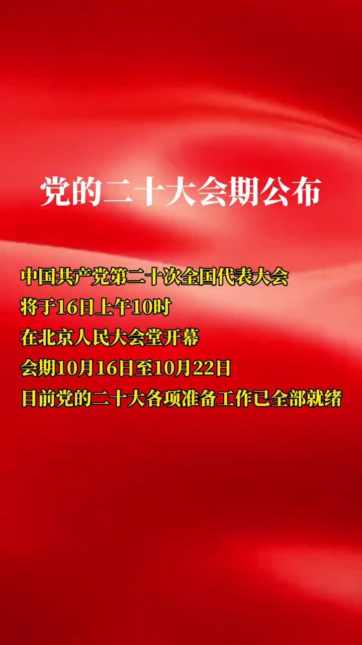 党的二十大会期公布