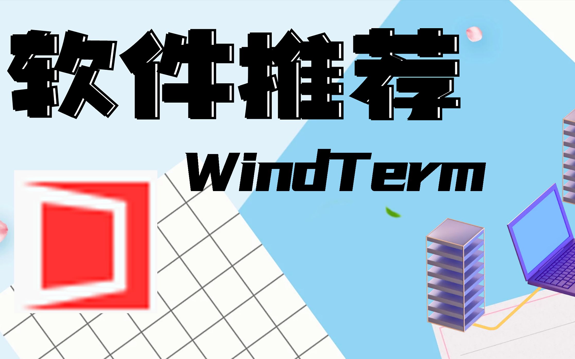 [WindTerm]开我的世界服务器必备Linux远程工具开源且免费