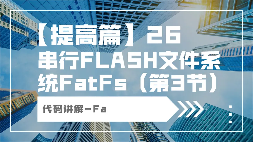 STM32-064 串行FLASH文件系统FatFs(第3节)代码讲解-Fa