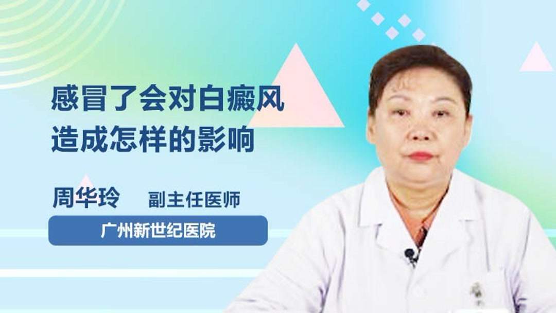 感冒了会对白癜风造成怎样的影响
