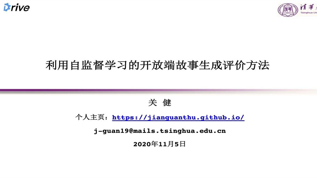...第60期:清华大学关健-利用自监督学习的开放端故事生成评价方法
