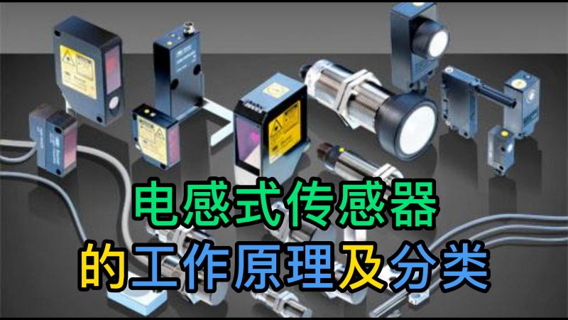 电感传感器是如何分类的?他的工作原理是什么?一起来了解下吧!
