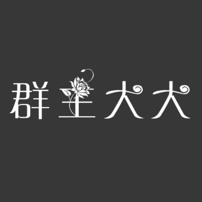 群主大大阿 