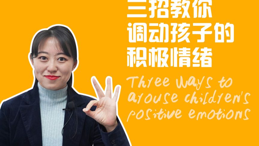 三招教你调动孩子的积极情绪