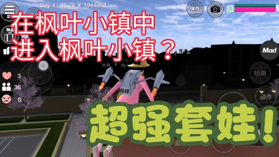 《樱花校园模拟器》:在枫叶小镇中进入枫叶小镇会发生什么呢?