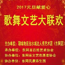 东阿县百姓大舞台-百姓春晚 