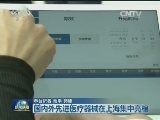 [视频]国内外先进医疗器械在上海集中亮相