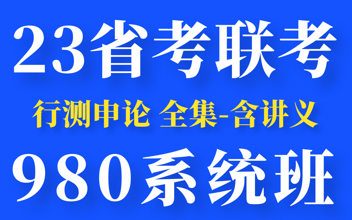 2023省考联考公务员笔试考试980系统班-行测申论完整版【李元极...