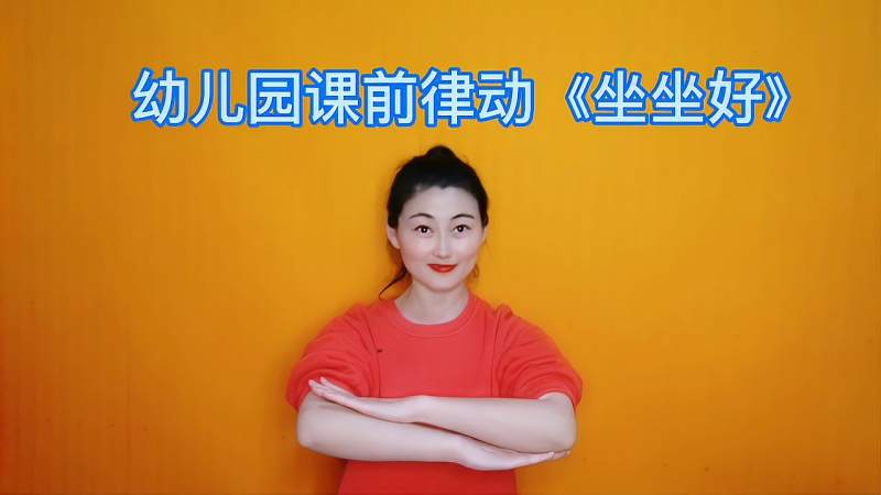 幼儿园课前律动《坐坐好》,你们的课前律动是什么呢?