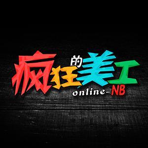 疯狂美工 