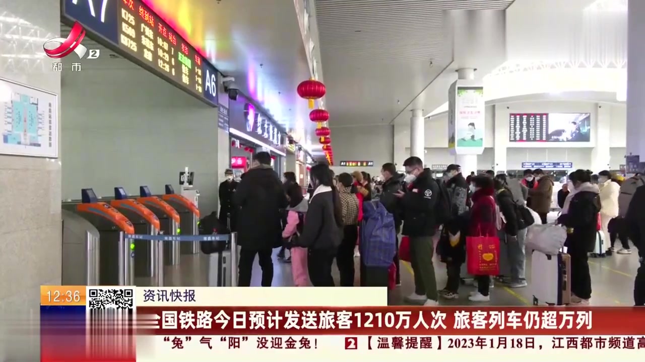 全国铁路今日预计发送旅客1210万人次旅客列车仍超万列