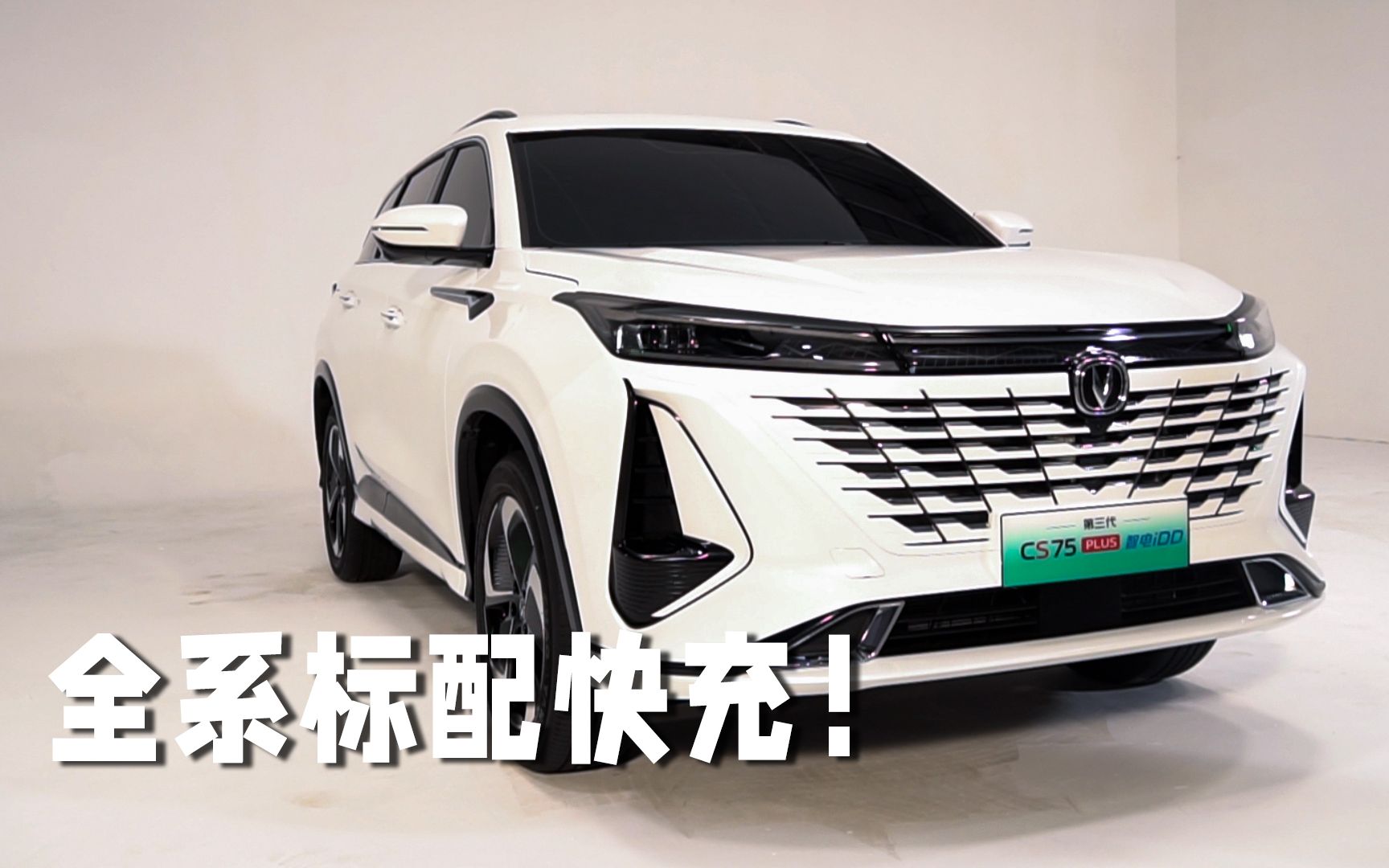 联合引擎|长安CS75PLUS智电iDD抢先看,全系标配快充!