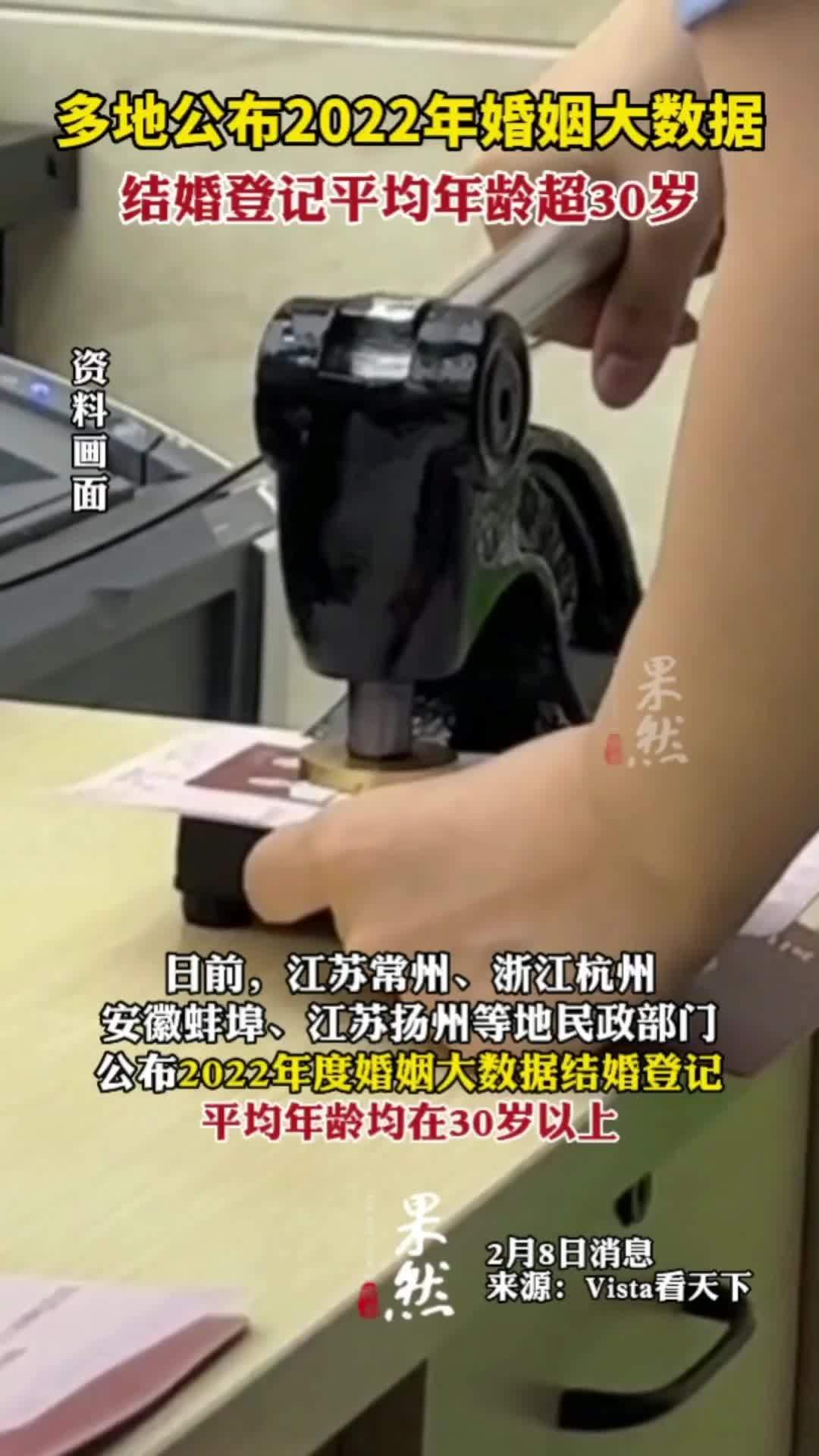 多地公布2022年婚姻大数据:结婚登记平均年龄超30岁。