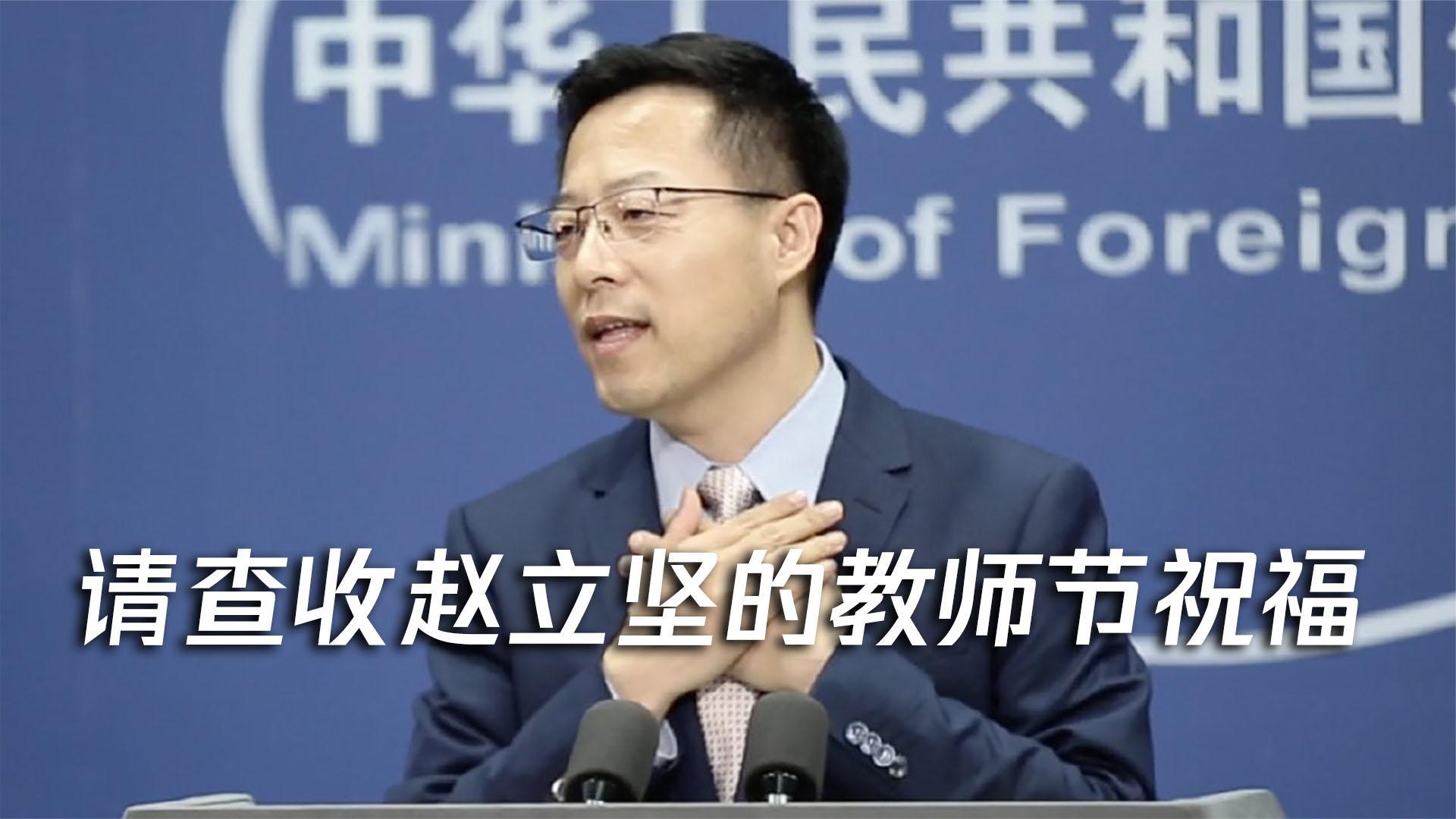 周末下班啦!请查收外交部发言人赵立坚的教师节祝福