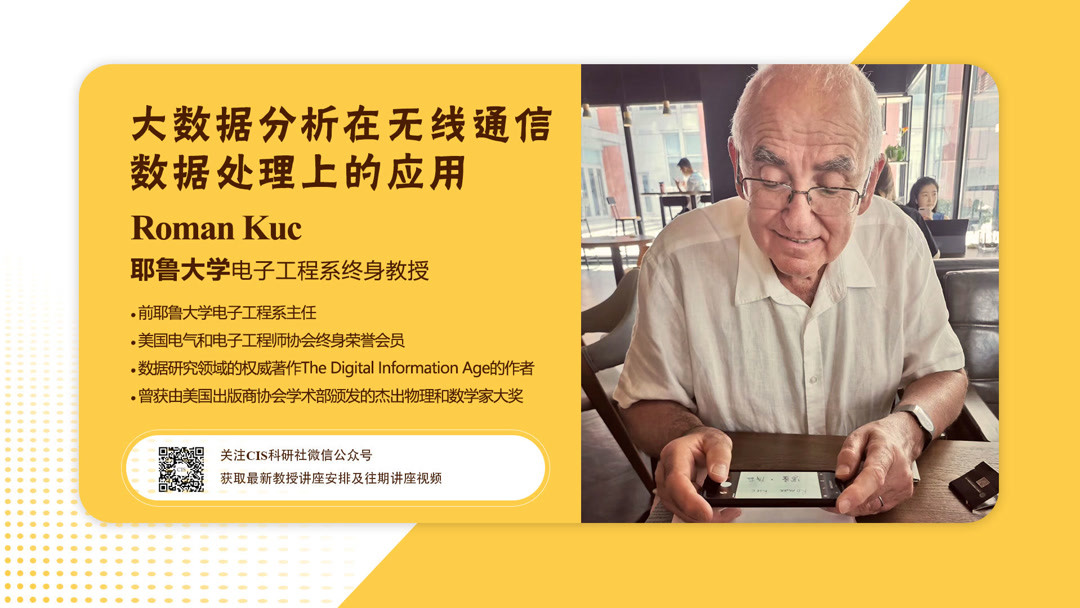 CIS科研社-Roman Kuc-大数据分析在无线通信数据处理上的应用