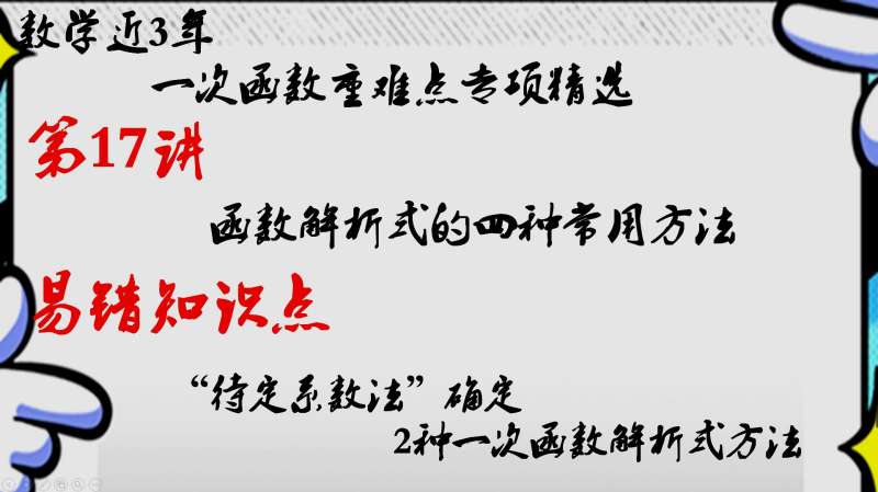 数学近3年一次函数重难点,待定系数法,2种解题方法