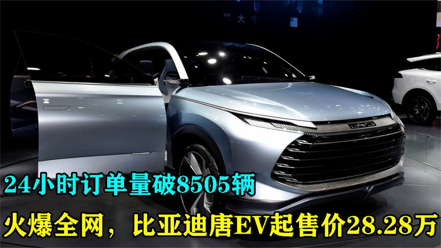 比亚迪崛起!2022款唐EV上市,预售价28.28万,全天订单破8505辆