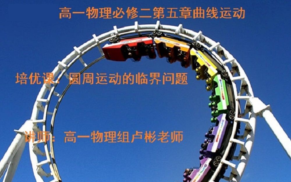 培优课—圆周运动的临界问题(讲师:卢彬)