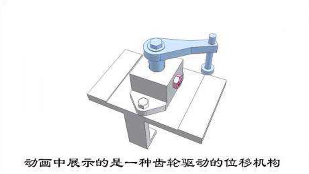 三维运动仿真:一种齿轮驱动的位移装置