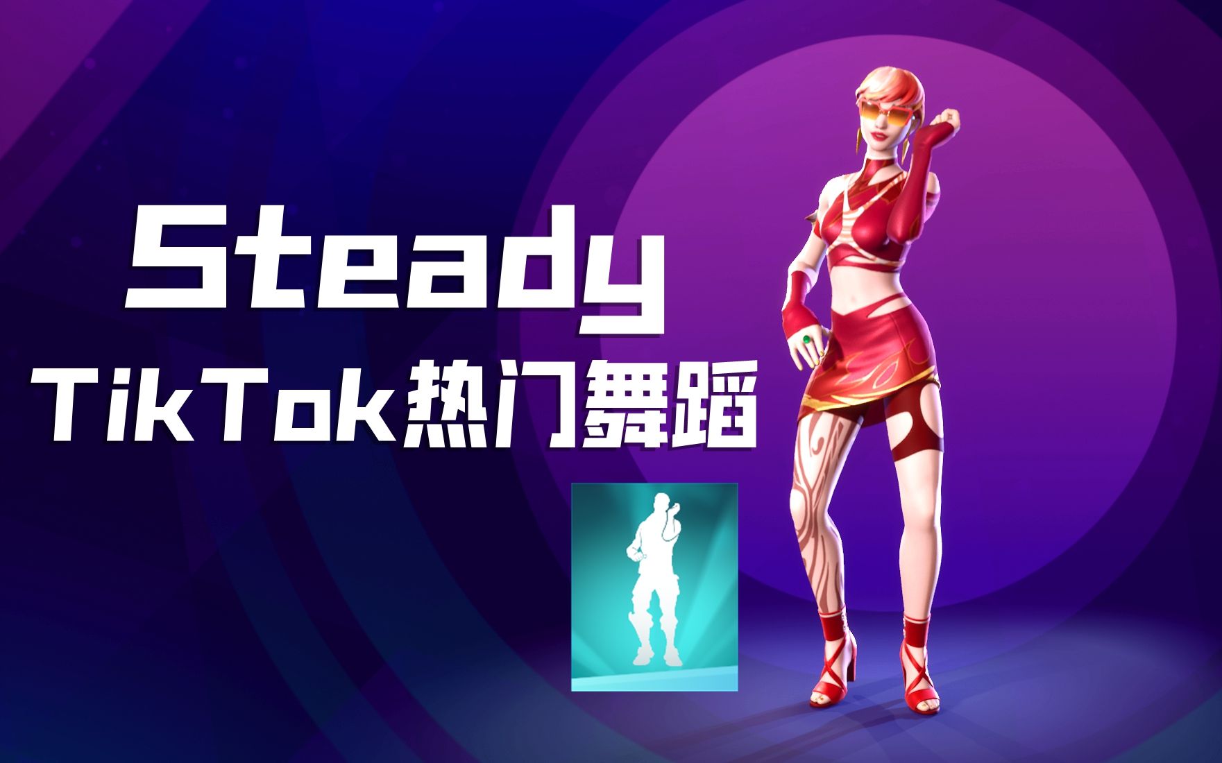 「歌曲动作」Steady-堡垒之夜