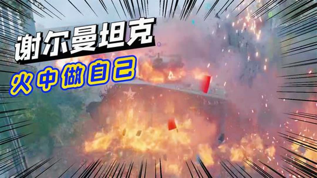 战地5:喷火型加重型榴弹炮的谢尔曼,轴心国步兵的噩梦!