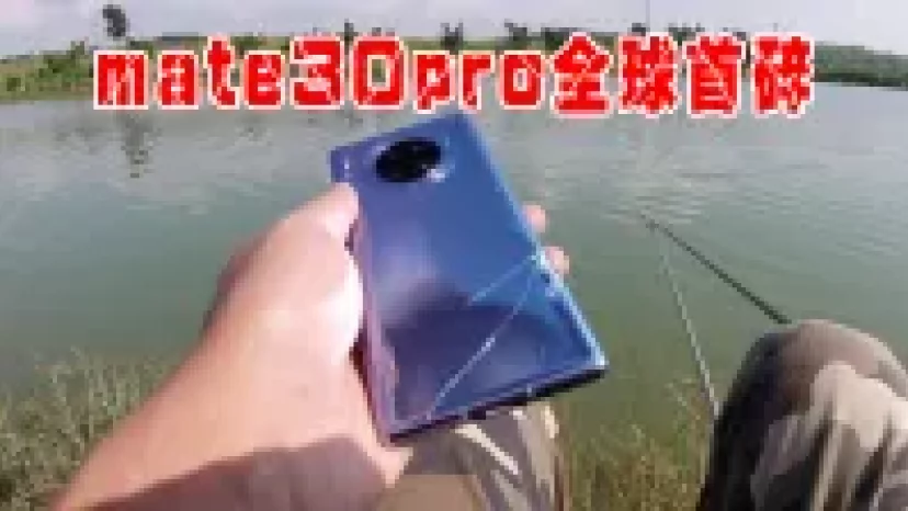 钓鱼发生意外, mate30pro全球首碎记录被我拿到手, 今天损失了多少